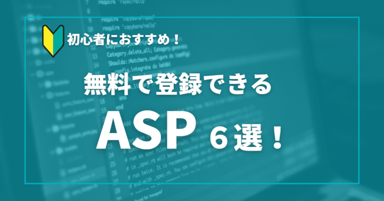 初心者におすすめ 無料で登録できるASP6選！ | otaka blog